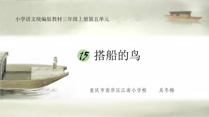 部编版小学语文优质课 搭船的鸟 教学实录(三上)