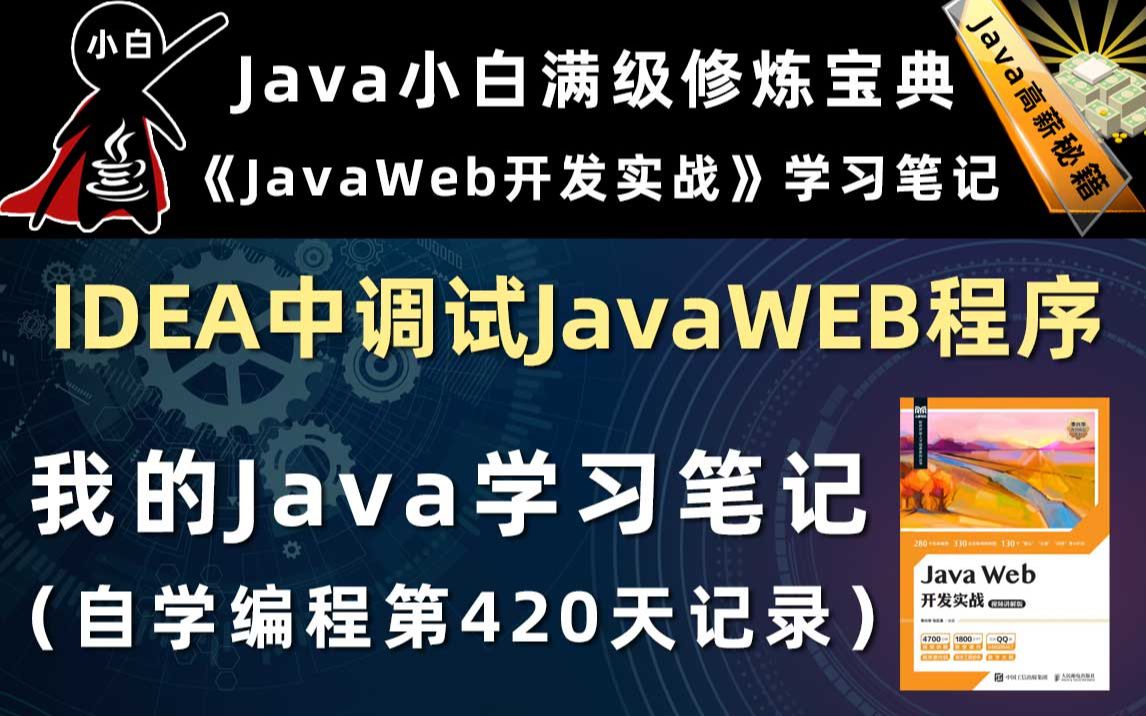 【Java Web开发实战】0211_在IDEA中以调试模式运行Java-Web程序,...