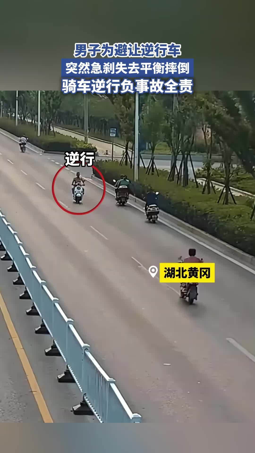 男子为避让逆行车,突然急刹失去平衡摔倒,骑车逆行负事故全责