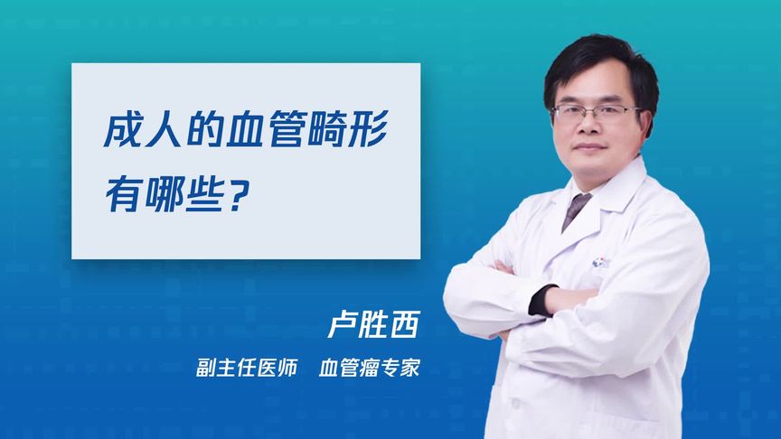 血管畸形危害大?成人患血管畸形有哪些?医生给你全面讲解