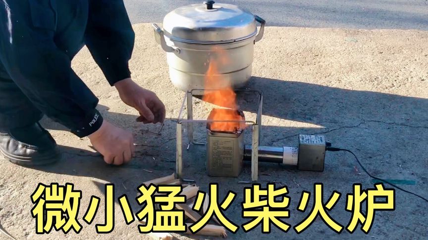 微小猛火柴火炉,无烟炉,气化炉。手工制作户外野餐钓鱼车旅行。