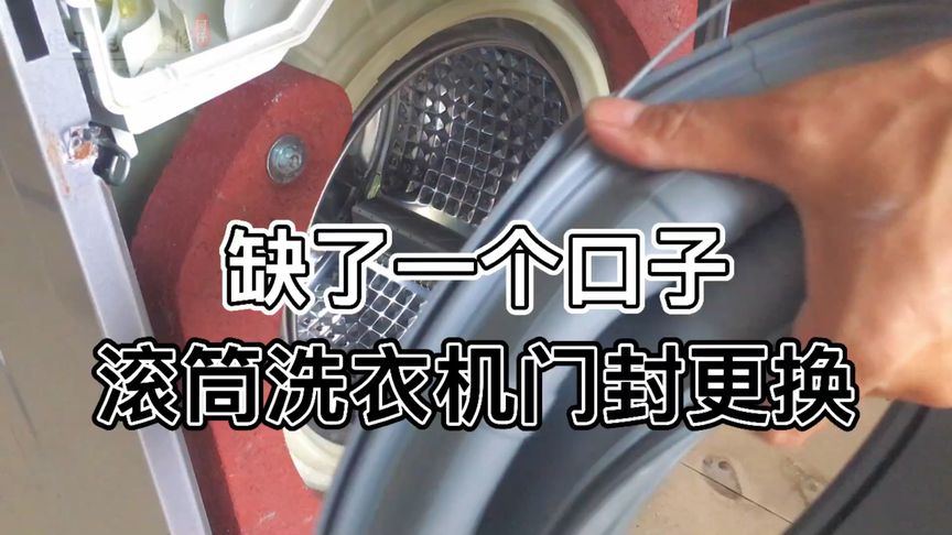 滚筒洗衣机门封更换记录分享,如果有热熔修补就好了