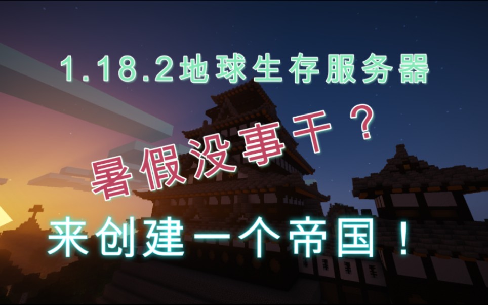 【Minecraft服务器】真实地球生存世界,暑假无聊?来创建一个帝国!