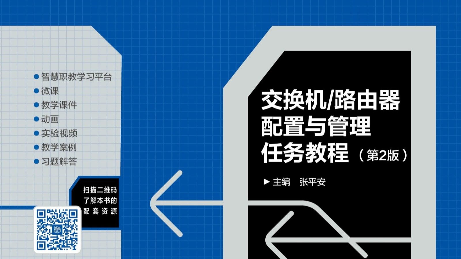 计网国家级:交换机路由器配置与管理任务教程(第2版)