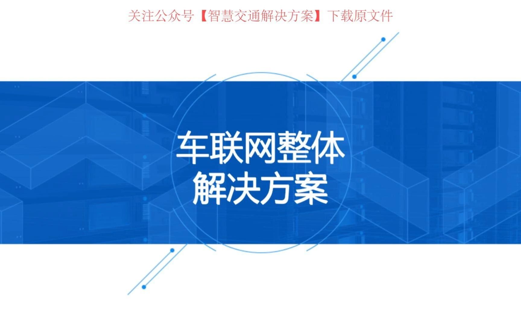 33页PPT | 车联网整体解决方案