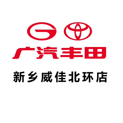 广汽丰田新乡威佳店 