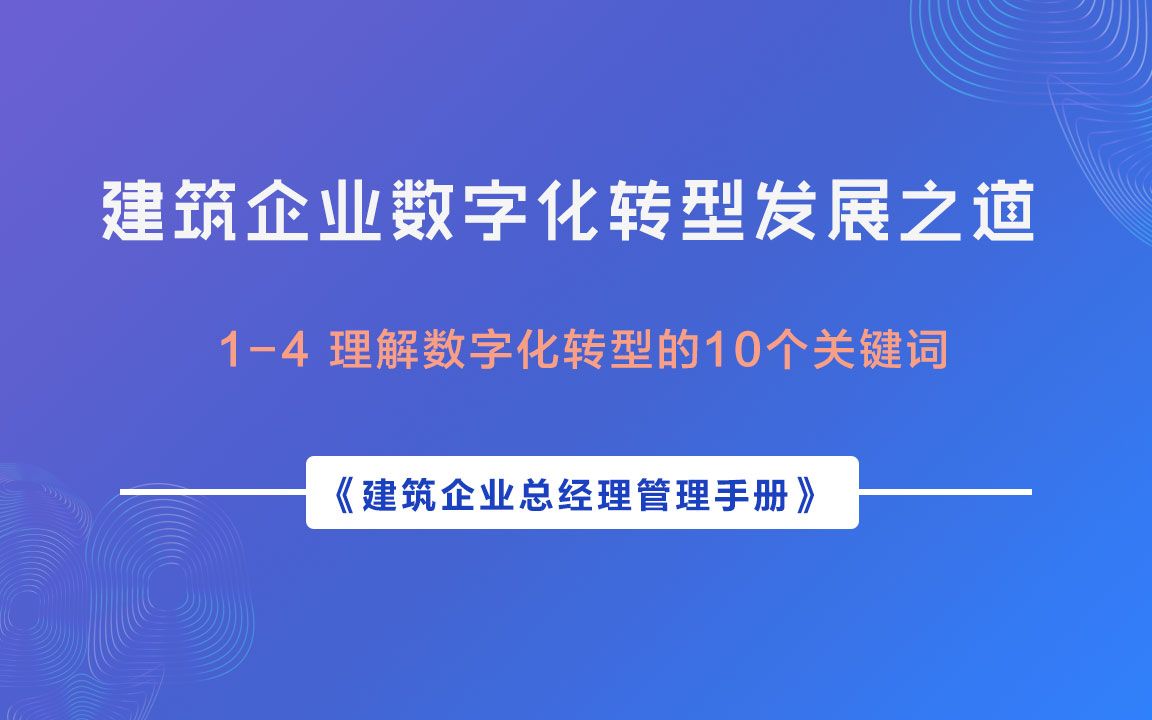 建筑企业数字化转型发展之道——理解数字化转型的10个关键词
