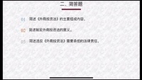 科校王楠楠经济法律法规-外商投资法律制度习题