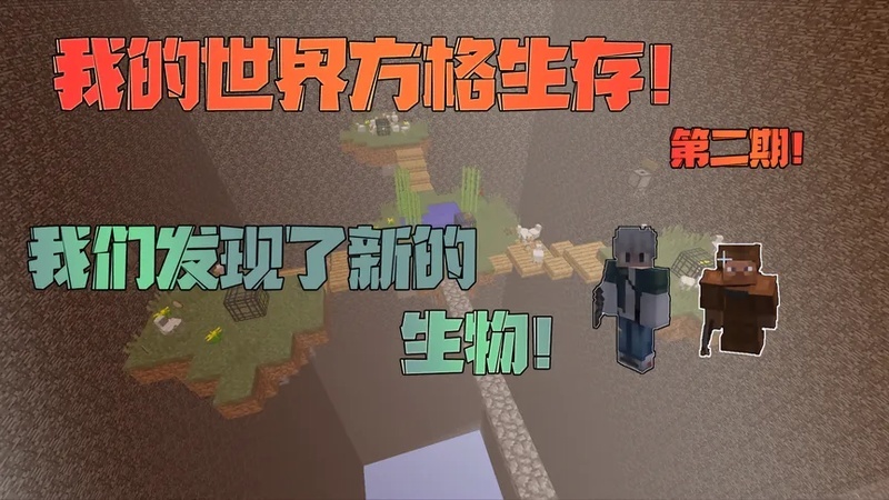 我的世界绯色i:极限方格生存第二期!有鸡叫!