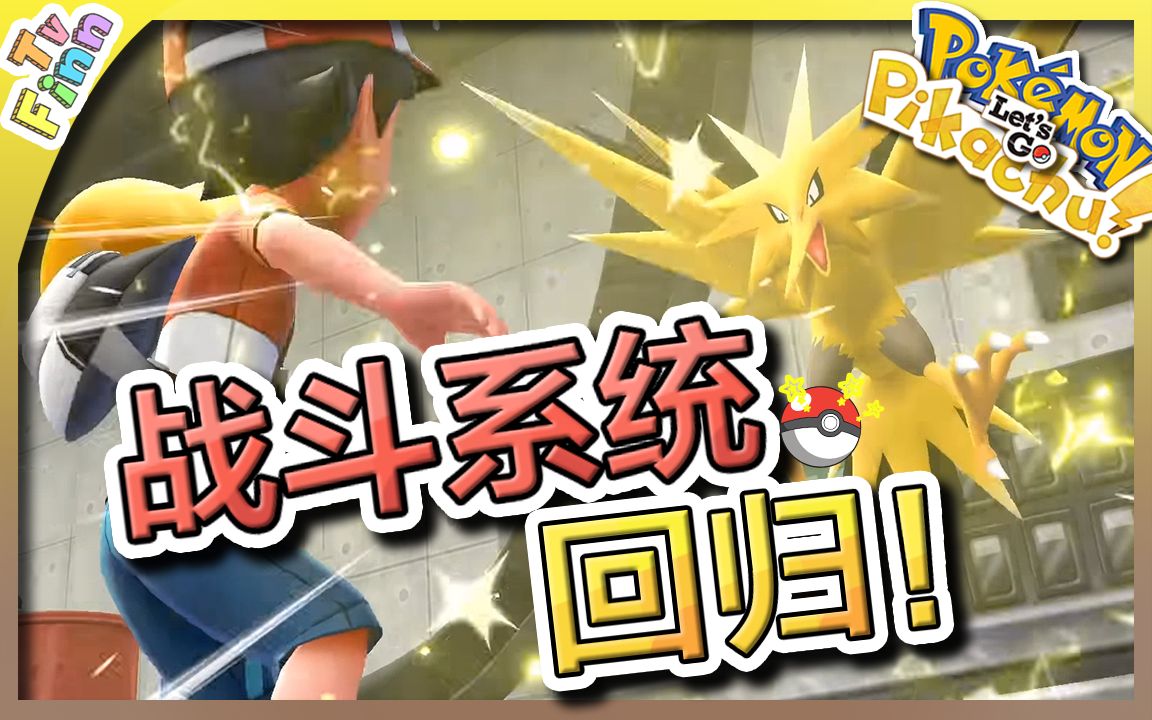 《宝可梦 Let's Go》战斗系统回归!最新信息细节+预测分析【Finn TV】