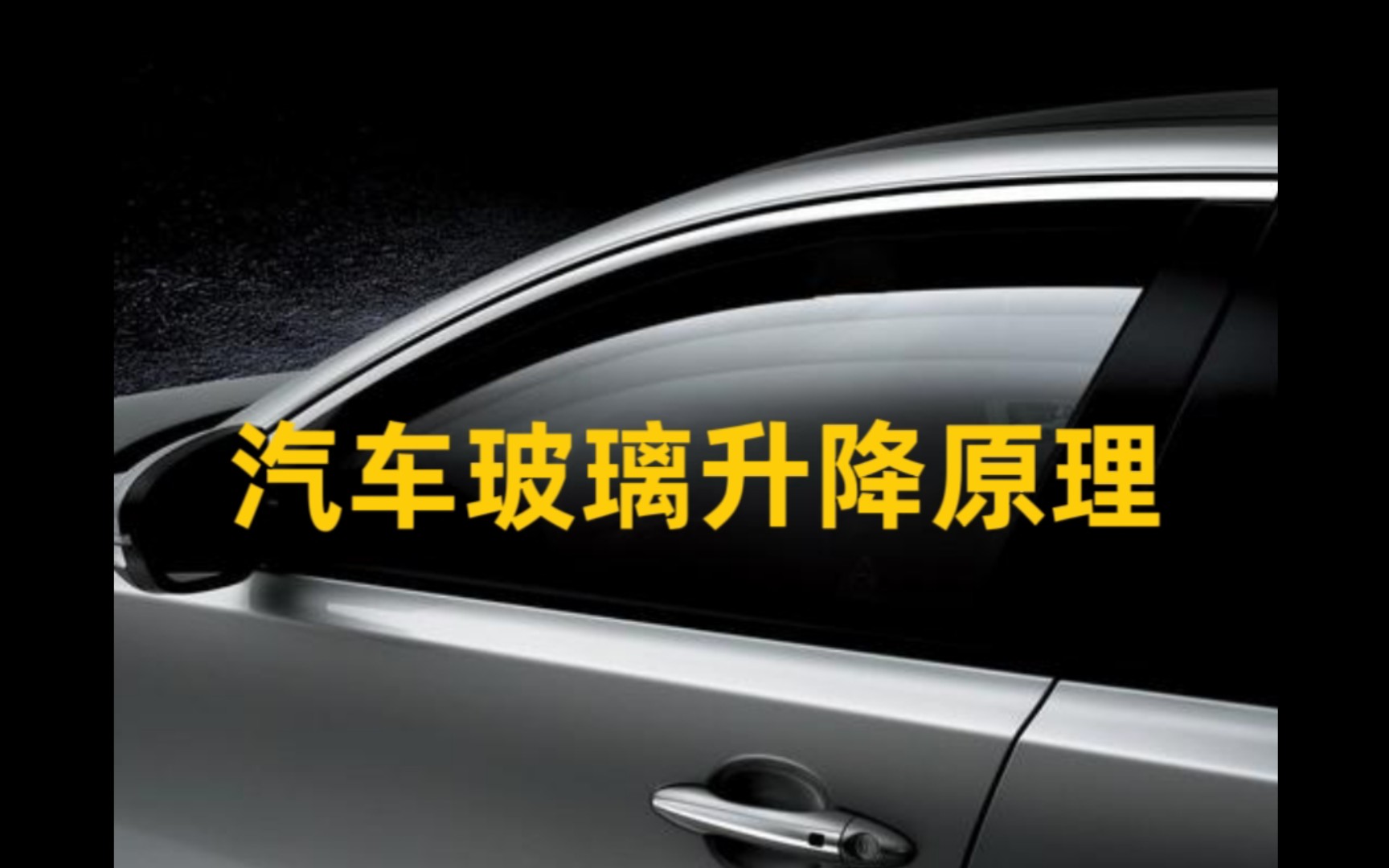 汽车玻璃升降原理