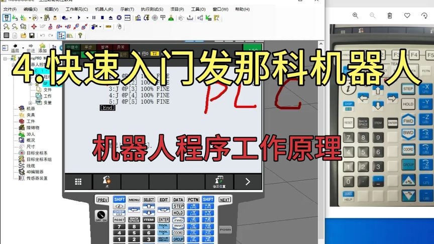 4.快速入门发那科机器人,掌握机器人工作原理,编程才能水到渠成