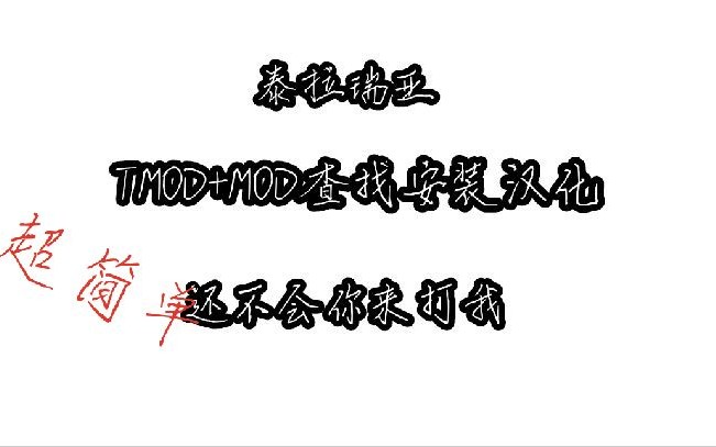 [泰拉瑞亚]这可能是最简单的mod查找安装汉化一条龙服务了