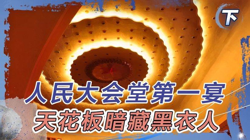 人民大会堂第一宴:天花板藏50名黑衣人,最近的离毛主席仅8米