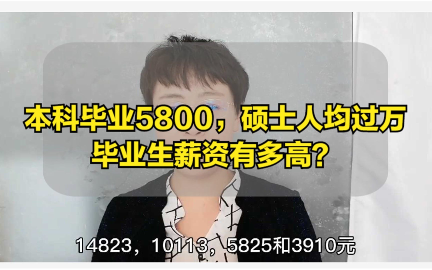 本科生毕业人均5800,硕士都过万?毕业生薪资有多高?(终)_Trim