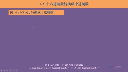 微课1-6各进制数之间的转换