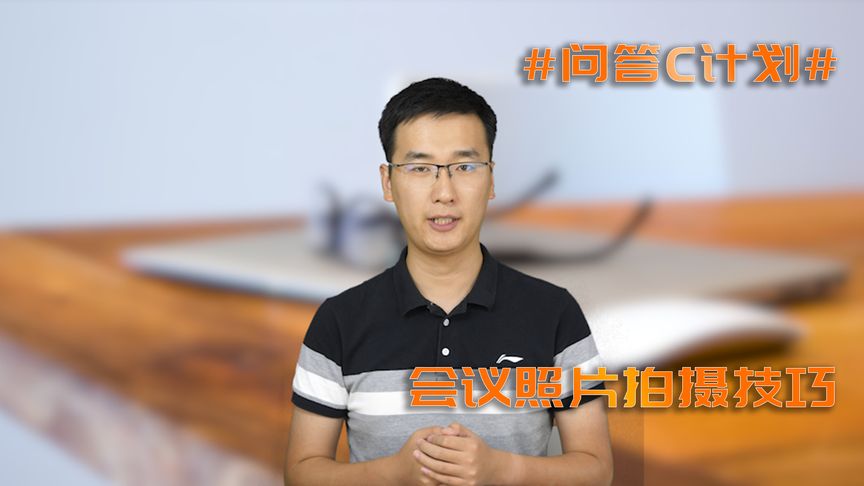 #问答C计划# 会议照片拍摄技巧,快来学习一下!