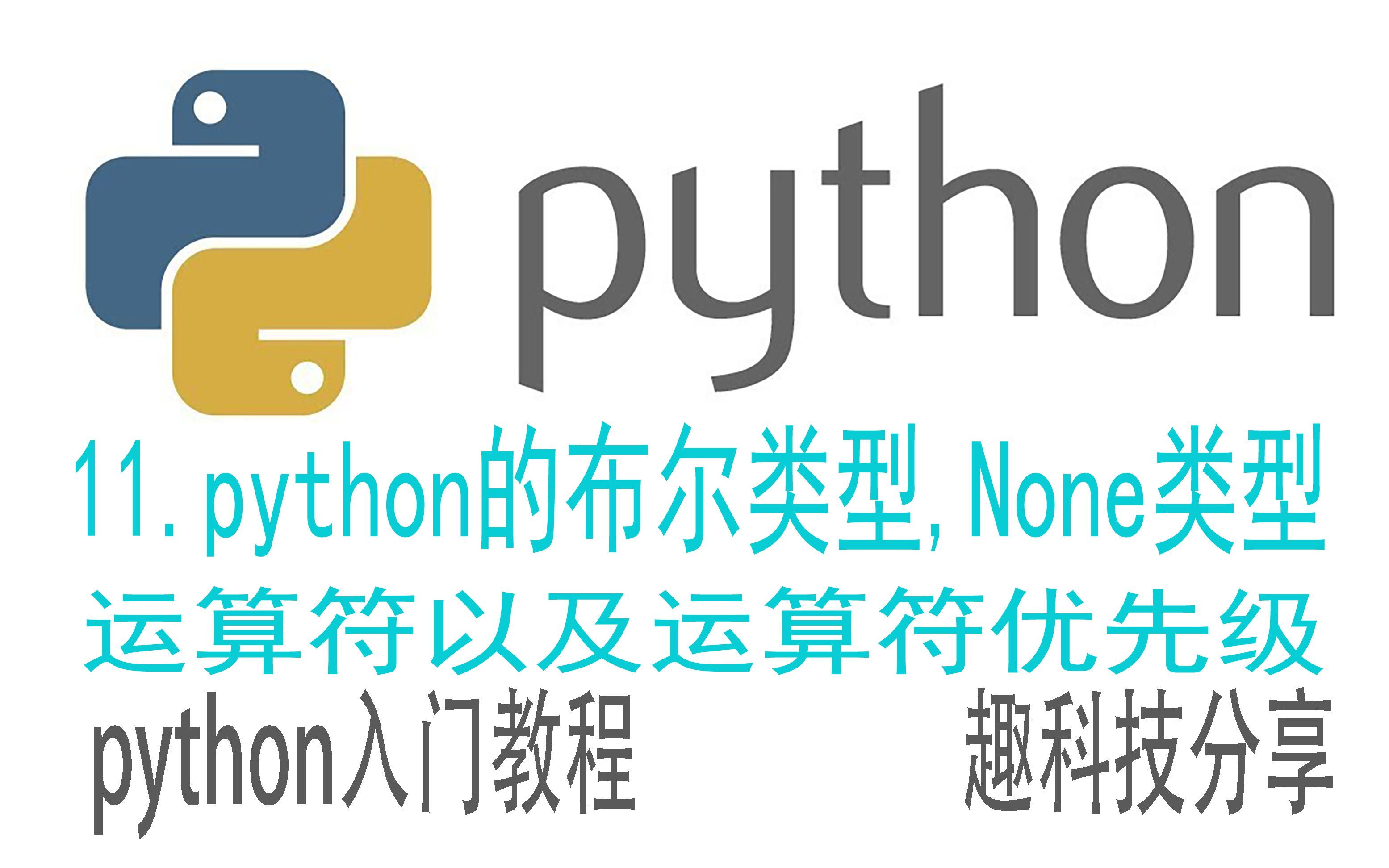 python的布尔类型和None类型,运算符以及运算符优先级