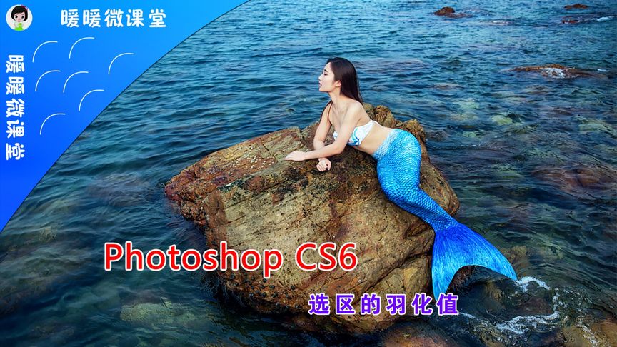 3.PS基础教程 选区工具属性栏上的羽化值的设置 photoshop CS6