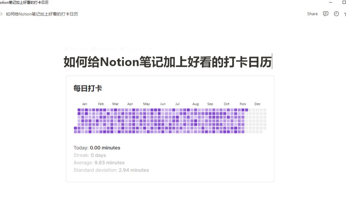 如何给你的Notion笔记加上打卡功能并展示打卡日历