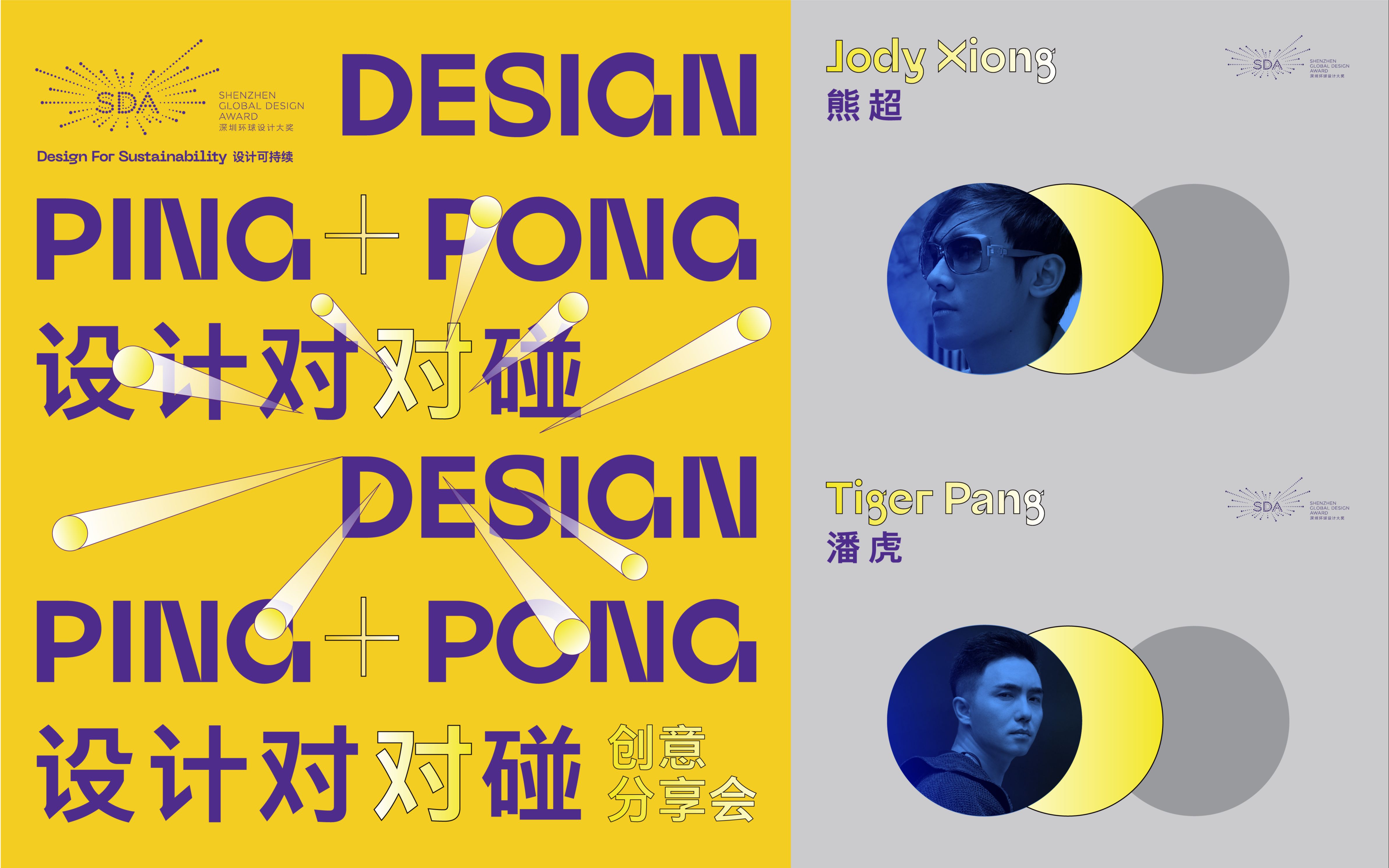 2020深圳设计周系列活动 | 设计对碰:艺术重塑(下)