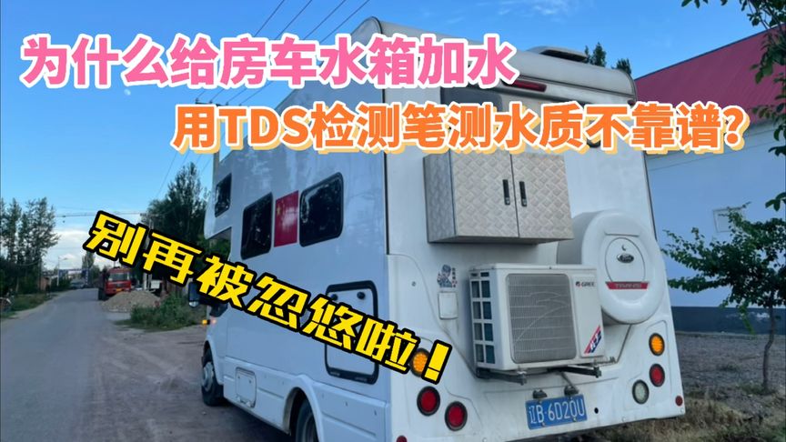 为什么给房车水箱加水,用TDS检测笔测水质不靠谱?别再被忽悠啦