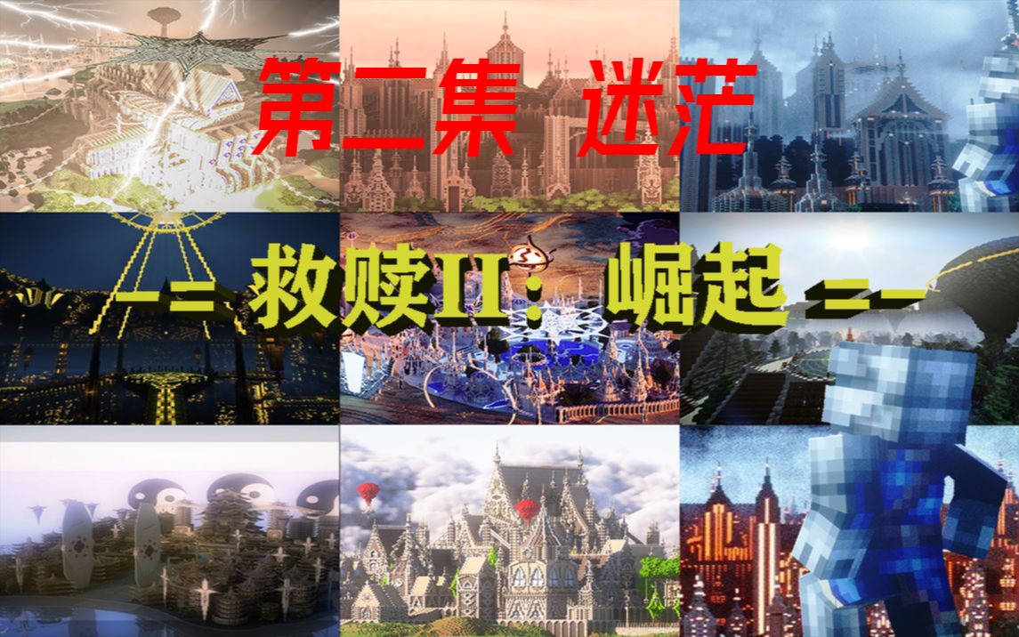 【逃课向 附攻略】救赎II:崛起 全流程不死通关 第二集 迷茫 (大型MC ...