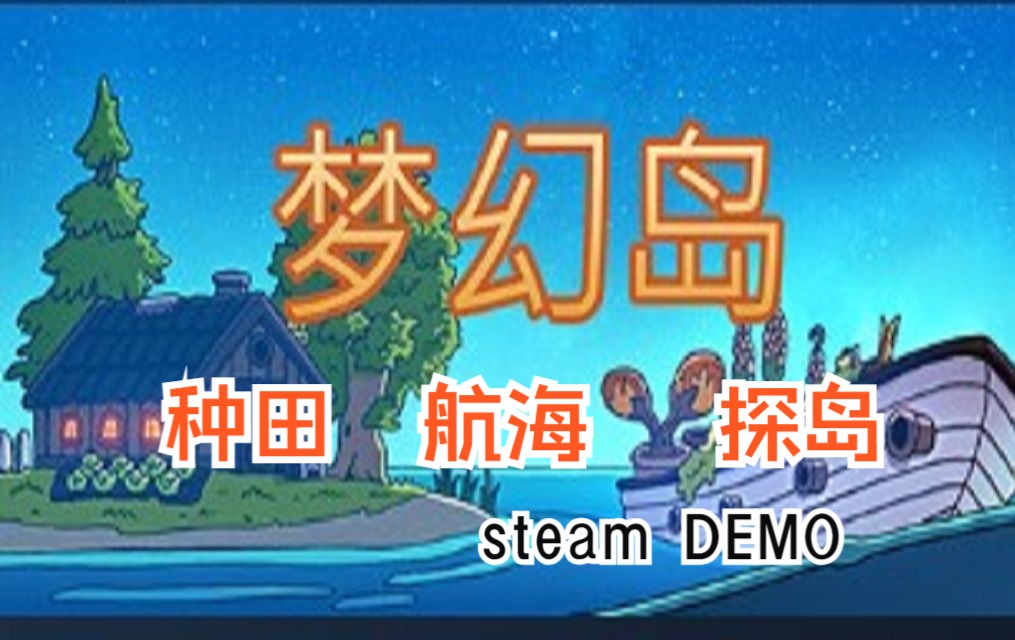 steam种田在岛上模拟农场《梦幻岛》DEMO 试玩#