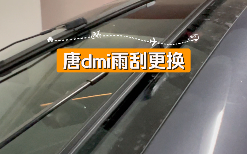 唐dmi车辆雨刮更换介绍
