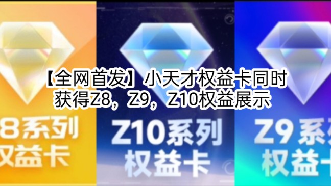 【全网首发】小天才权益卡同时获得Z8,Z9,Z10权益展示!