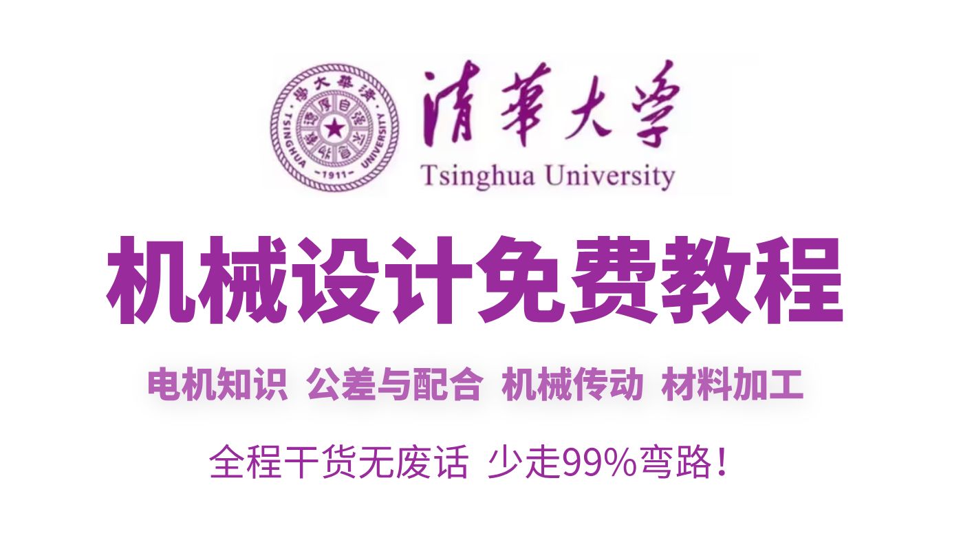全B站最用心的机械设计零基础入门全套教程,从电机选型、机械传动到...