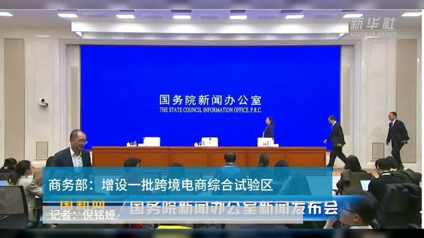 商务部:增设一批跨境电商综合试验区
