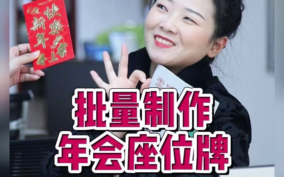 批量制作年会座位牌