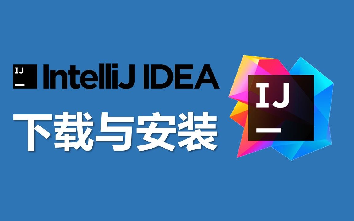 03-1 4分钟教你idea的下载与安装,学生免费使用idea,白嫖真香