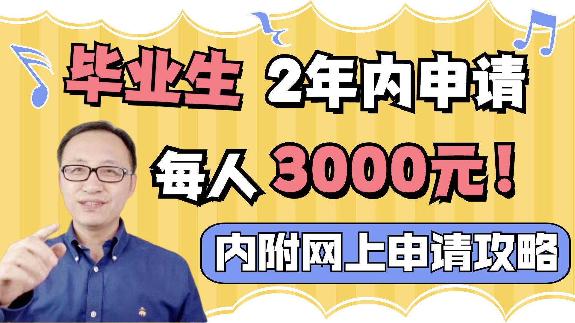 毕业生2年内申请,每个人3000元!内附网上申请攻略!