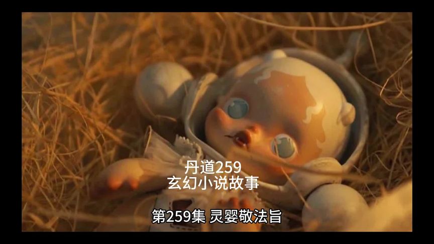 丹道259玄幻小说故事#修仙小说 #玄幻小说 #小说推荐 #漫画解说