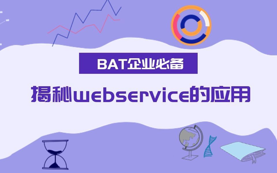 BAT企业必备——揭秘webservice的应用 什么是webservice?支持技术?