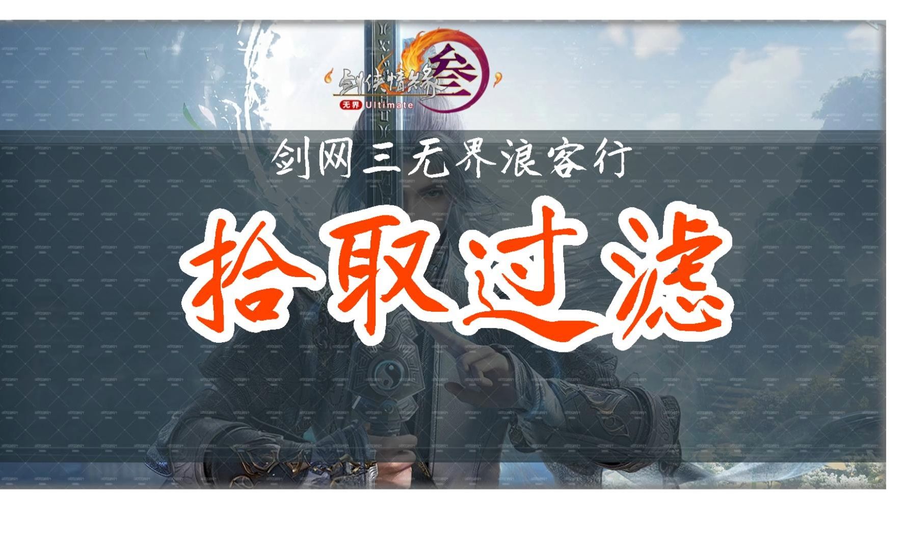 ...三无界拾取过滤终于来了!剑网三无界浪客行自动拾取拾取过滤设置及...