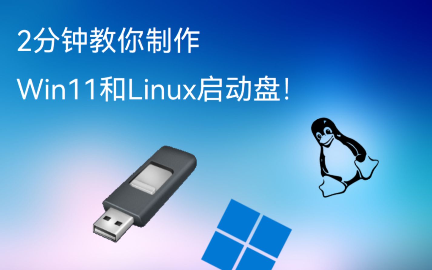 2分钟教你制作Win11和Linux启动盘!