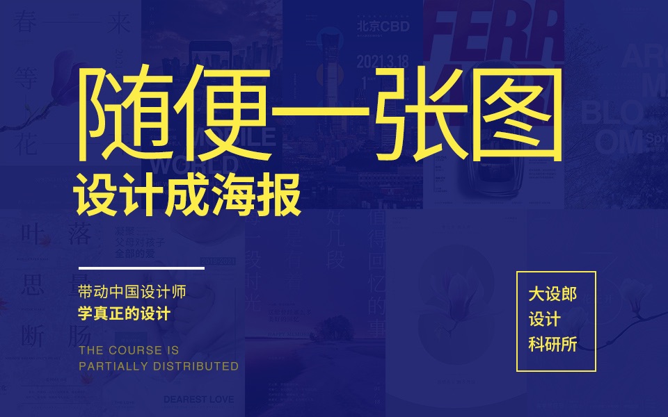 随便一张图都要设计成海报