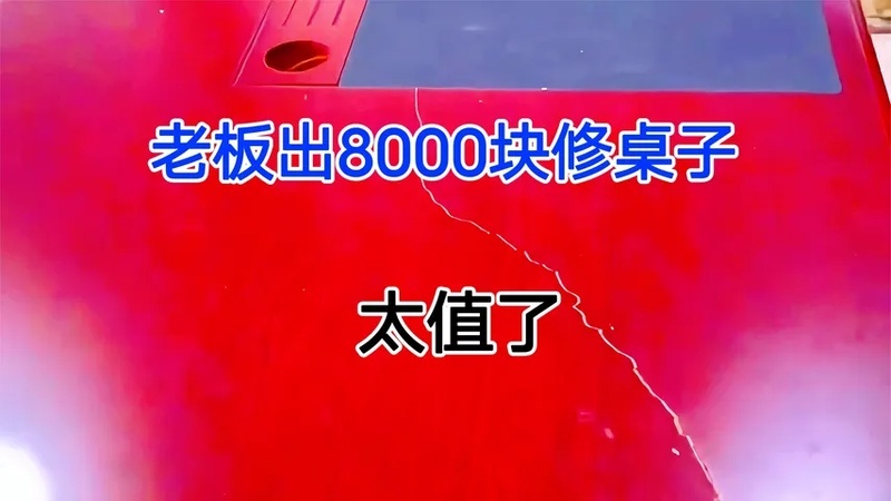 老板出8000块修复实木桌子,没想到师傅技术这么棒,连痕迹都没有