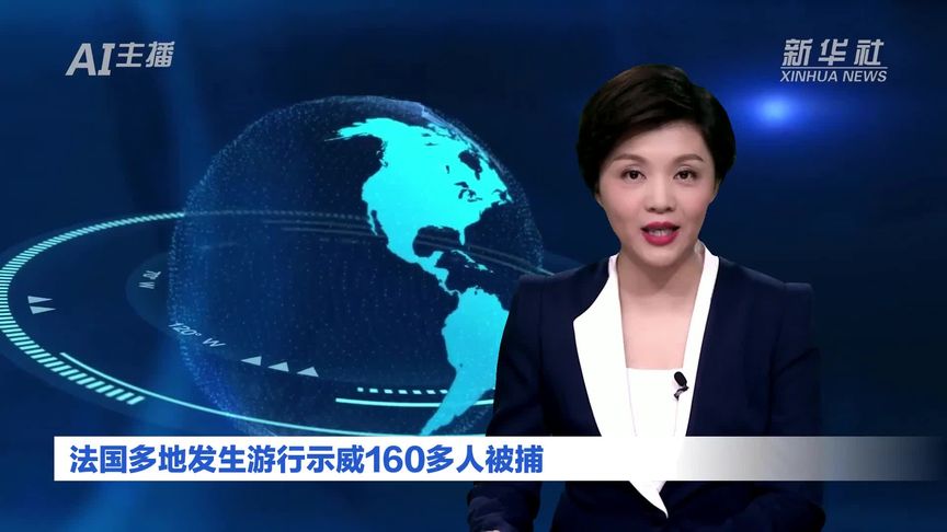 AI合成主播丨法国多地发生游行示威160多人被捕