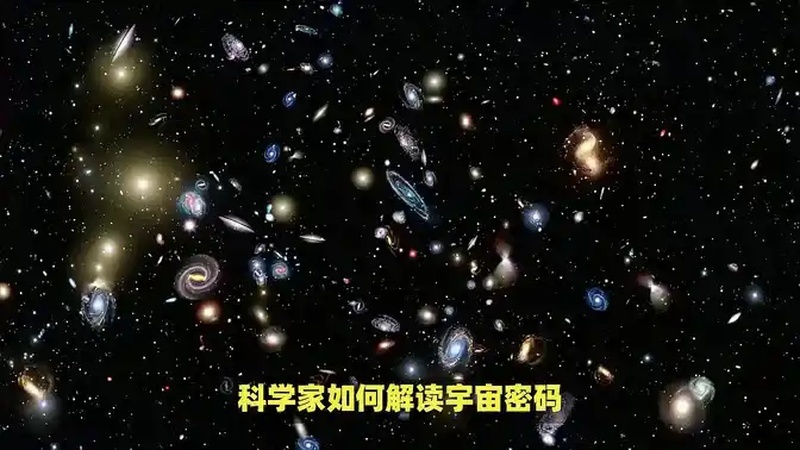 宇宙起源与演化解读(1)
