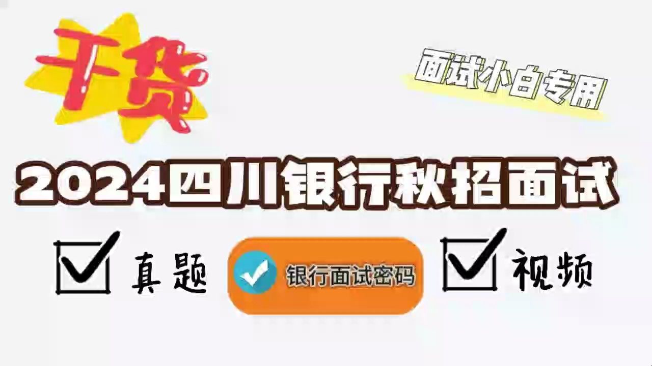 2024四川银行秋招面试真题+视频