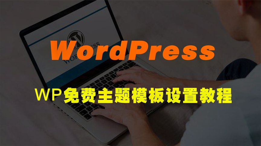 零基础WordPress建站第二步,WP免费主题模板设置教程