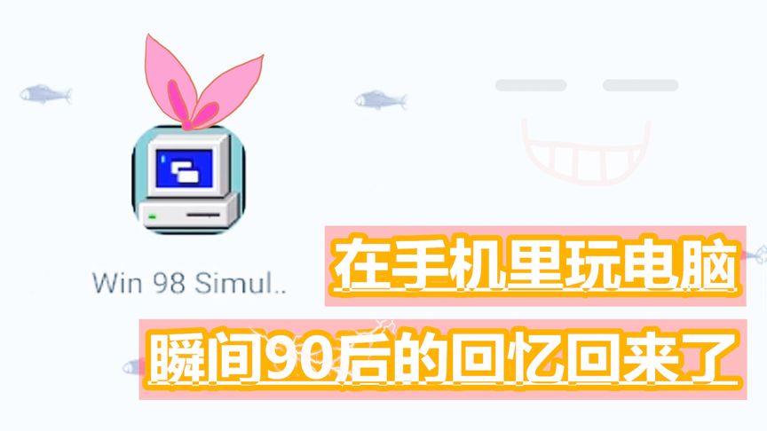 win98模拟器:我居然在手机上玩电脑?瞬间90后的儿时回忆回来了
