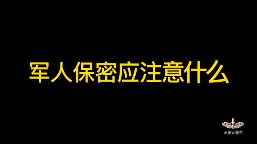 军人保密应注意什么