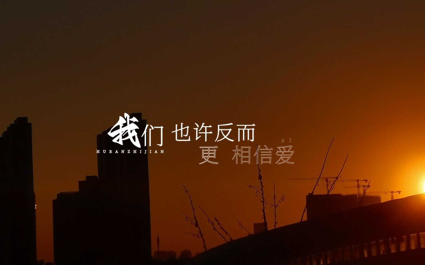 ae动态歌词排版初尝试|忽然之间|“我们也许反而更相信爱”