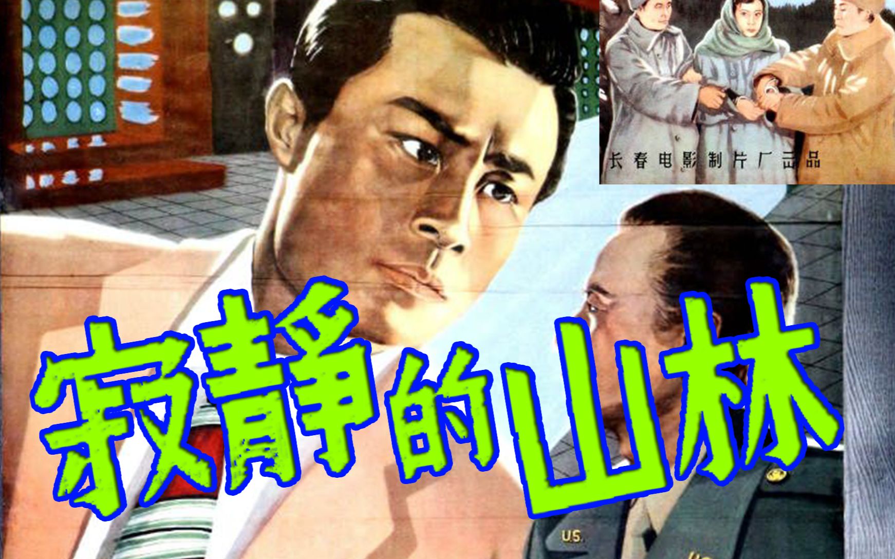 【剧情】寂静的山林 1957【央视修复版】