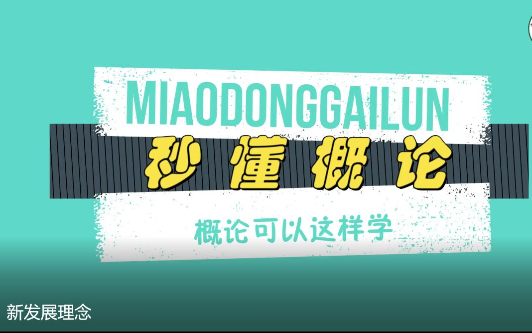 秒懂概论—新发展理念